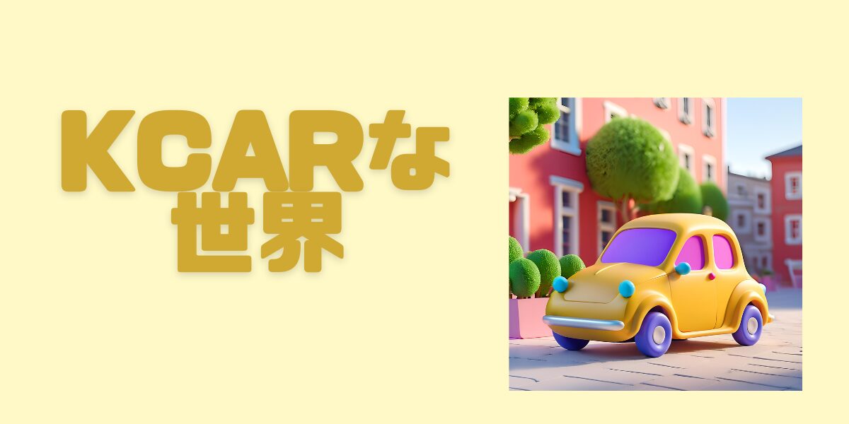 タフトの後部座席リクライニング非搭載の理由とその活用方法 | Kcarな世界